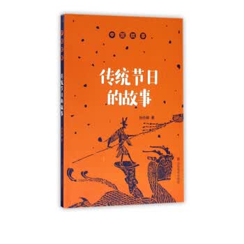 传统节日的故事/中国故事