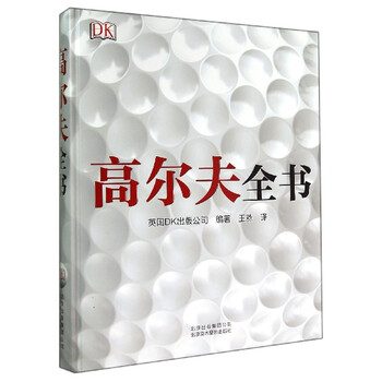 高尔夫全书(附光盘)(精)