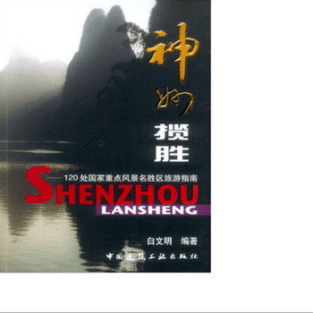 神州揽胜  作者：白文明编著 版次：第1版