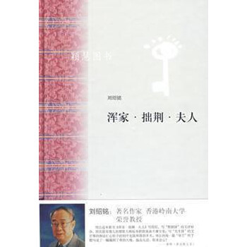 浑家·拙荆·夫人 刘绍铭　著 上海书店出版社