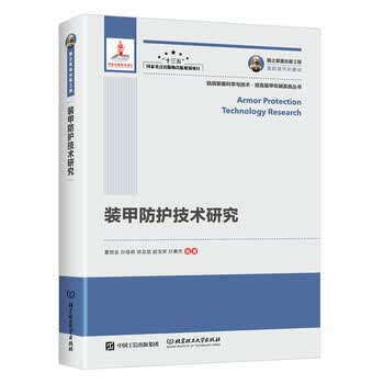 国之重器出版工程 装甲防护技术研究