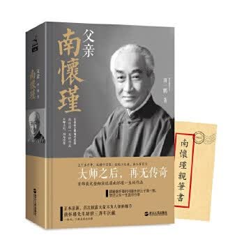 父亲南怀瑾 南一鹏