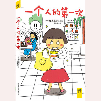 一个人的次(平装) 日 高木直子漫画 书籍