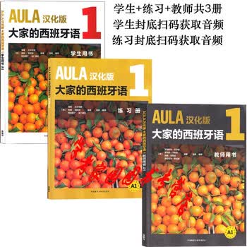 AULA汉化版大家的西班牙语1全套3册 学生用书+练习册 +教师用书 扫码获取音频 外研社