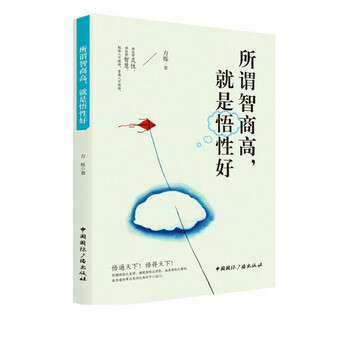 所谓智商高就是悟性好