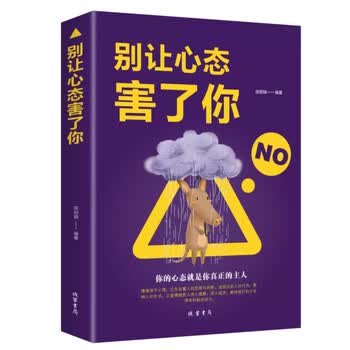 别让心态害了你（32开平装）