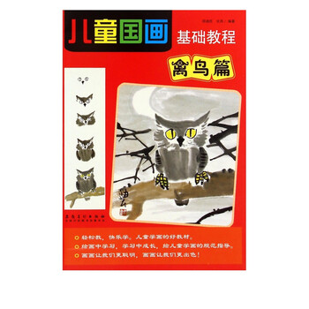 儿童国画基础教程(禽鸟篇)