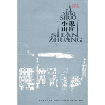 小说山庄9787020078912