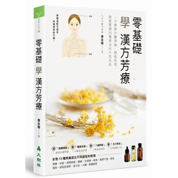 零基础学汉方芳疗 一次学会中医理论调香原理融会贯通35种精油的中西效能 港台图书现货