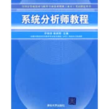 系统分析师教程：全国计算机技术与软件专业技术资格(水平)考试指定用书