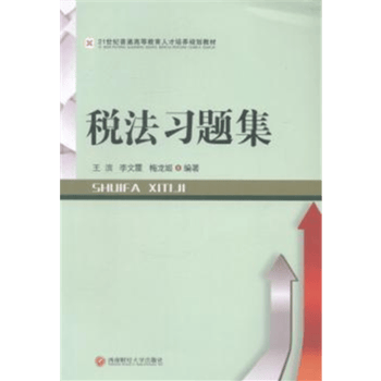 税法习题集