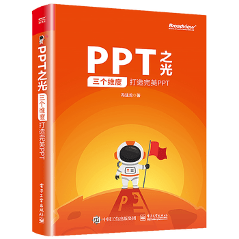 PPT之光：三个维度打造PPT  冯注龙 著