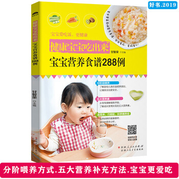 健康宝宝吃出来：宝宝营养食谱288例