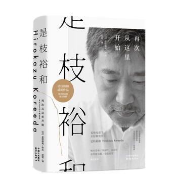  是枝裕和：再次从这里开始 是枝裕和 东方出版中心 9787547314760 