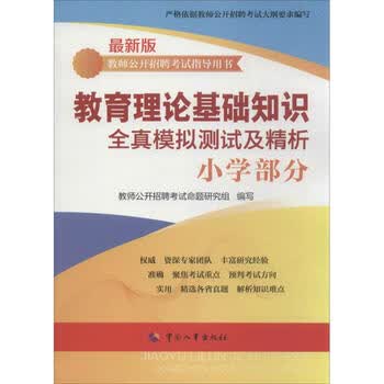 教育理论基础知识全真模拟测试及精析(新版)小学部分