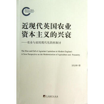近现代英国农业资本主义的兴衰