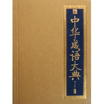 中华成语大典