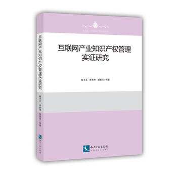 互联网产业知识产权管理实证研究