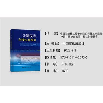 计量仪表在线校准规范 计量；计量仪表；校准；在线校准；计量规范；化工；石油化工；流量计；衡器；罐类；