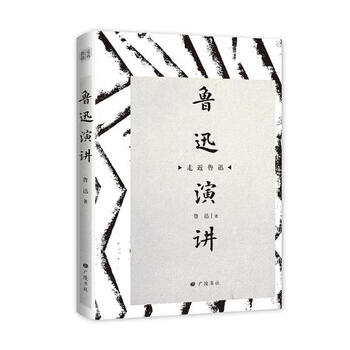 鲁迅演讲 图书 国学 古籍 国学名家