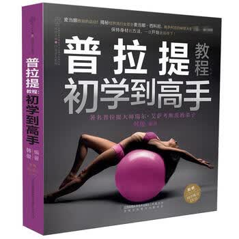 普拉提教程:初学到高手(汉竹)