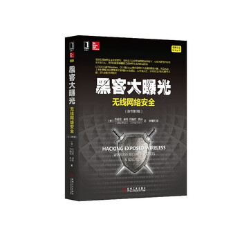 黑客大曝光:无线网络安全原书第3版