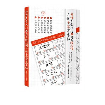 韩语发音入门+1000核心词三体手写习字帖