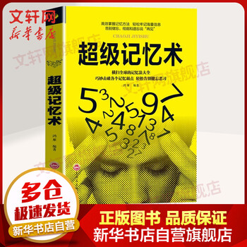 超级记忆术