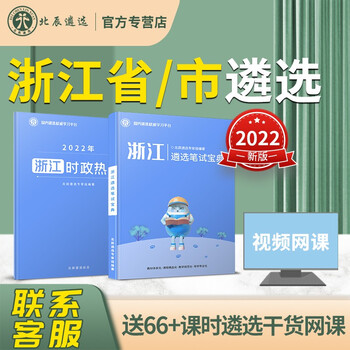 北辰遴选 2022年浙江省市公务员遴选考试教材直遴机关历年真题解析案例分析公文写作备考策略笔试复习资料  热卖推荐【浙江笔试+20个遴选热点+热点语录】
