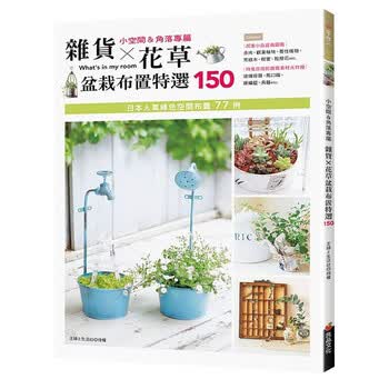 现货台版 杂货 花草盆栽布置特选150  花艺盆栽
