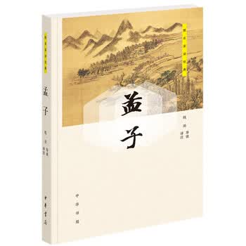 孟子（跟名家读经典）