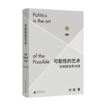 可能性的艺术：比较政治学30讲