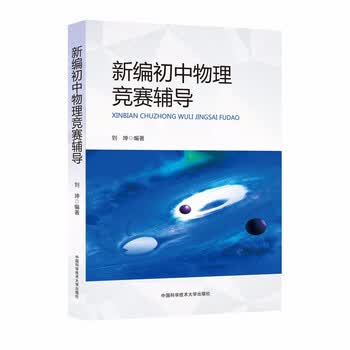 新编初中物理竞赛辅导 刘坤 中科大出版社