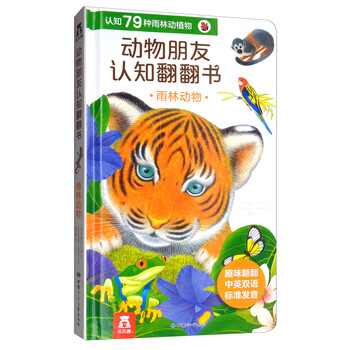 雨林动物/动物朋友认知翻翻书