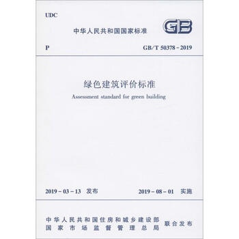 GB/T 50378-2019 绿色建筑评价标准 新版 代替GB/T 50378-2014绿色建筑评价 中国建筑工业出版社