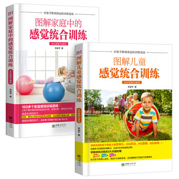 全彩正版 图解儿童感觉统合训练+图解家庭中的感觉统合训练书籍全2册 0-6-12岁好妈妈家庭教育婴幼