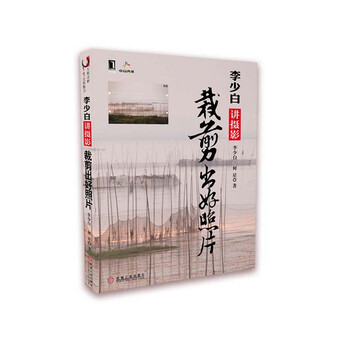 裁剪出好照片:李少白讲摄影【正版图书】