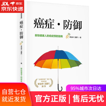 【正版图书】癌症·防御 李治中 中信出版社