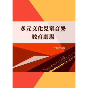 预售 李之光 多元文化儿童音乐教育剧场 华腾文化