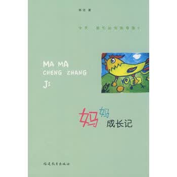 妈妈成长记9787533451028 陈洁福建教育出版社家教