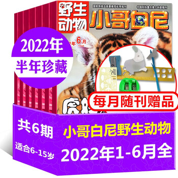 【包邮半年珍藏】小哥白尼野生动物杂志2022年1-6月打包小学生课外阅读科普知识期刊