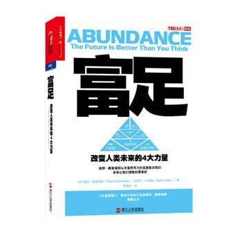 富足(改变人类未来的4大力量)