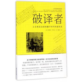 破译者(从古埃及法老到量子时代的密码史)