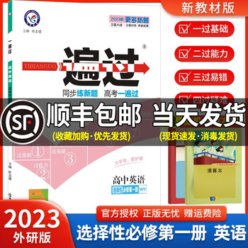 【科目可选】2023新版 一遍过 选择性必修第一册 选修1 RJ （人教新教材）高二教材同步练习册天星教育 选择性必修第一册 英语 外研版