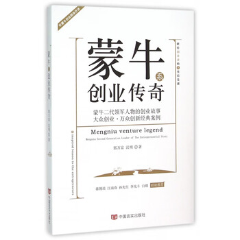 蒙牛系创业传奇
