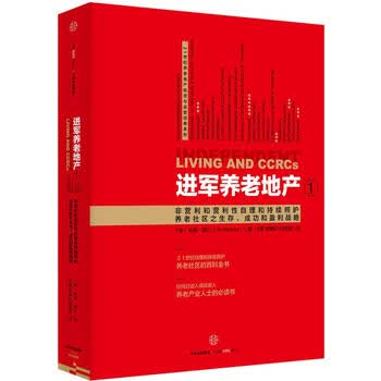 进军养老地产① [美] 吉姆摩尔 　著