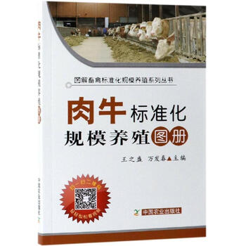 肉牛标准化规模养殖图册(平装版)