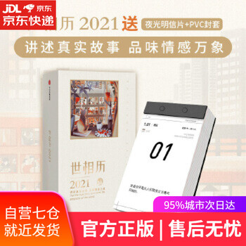 【正版图书】世相历2021 新世相 中信出版社