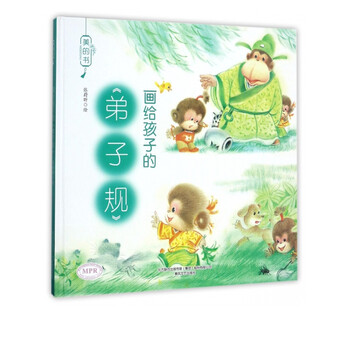 画给孩子的弟子规(MPR)(精)/美的书