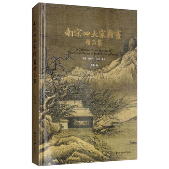 南宋四大家绘画精品集